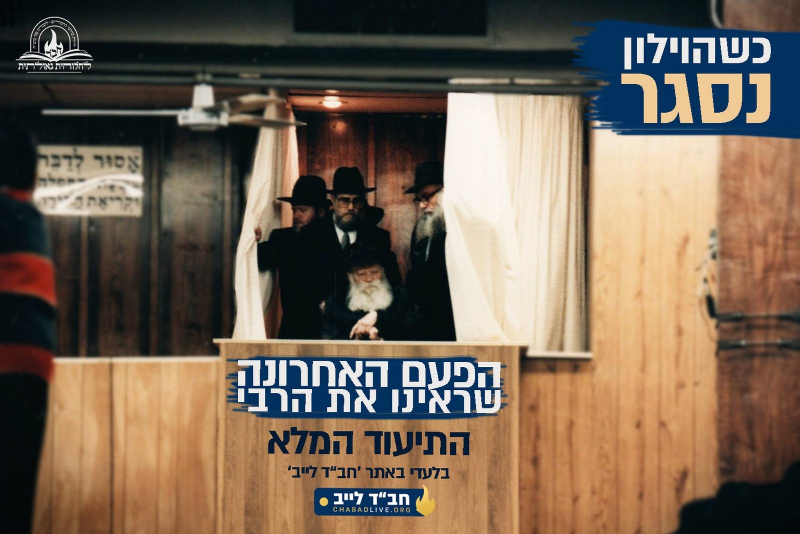 י"ד חשוון תשנ"ד: הוידאו המלא מהפעם האחרונה שראינו את הרבי - עם 'מאחורי ...